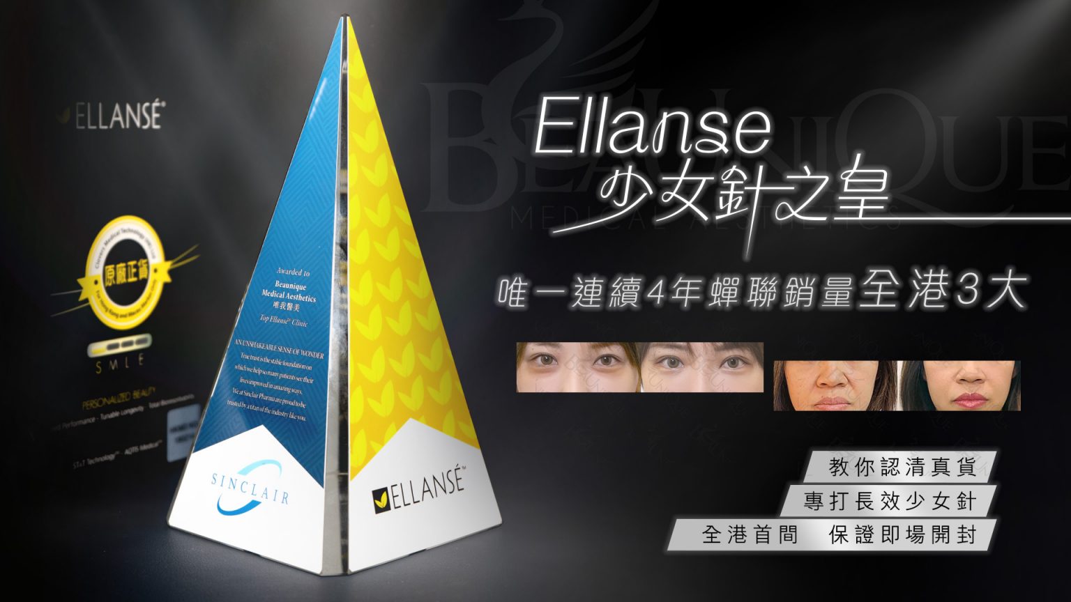 Beaunique Ellanse 少女針｜唯一蟬聯全港3大｜保證即場開封 專打長效少女針